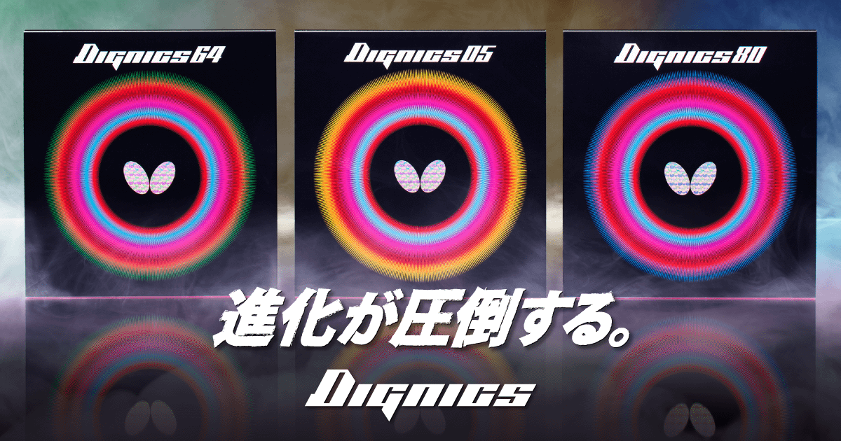 Dignics Special Site｜Butterfly Global Site: Table Tennis Equipment